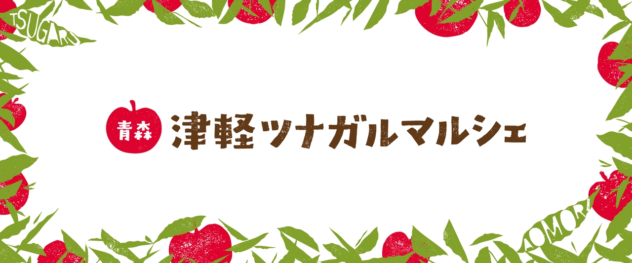 Tsugaru Tsunagaru Marche｜Discover the Flavors and Culture of Aomori’s ...